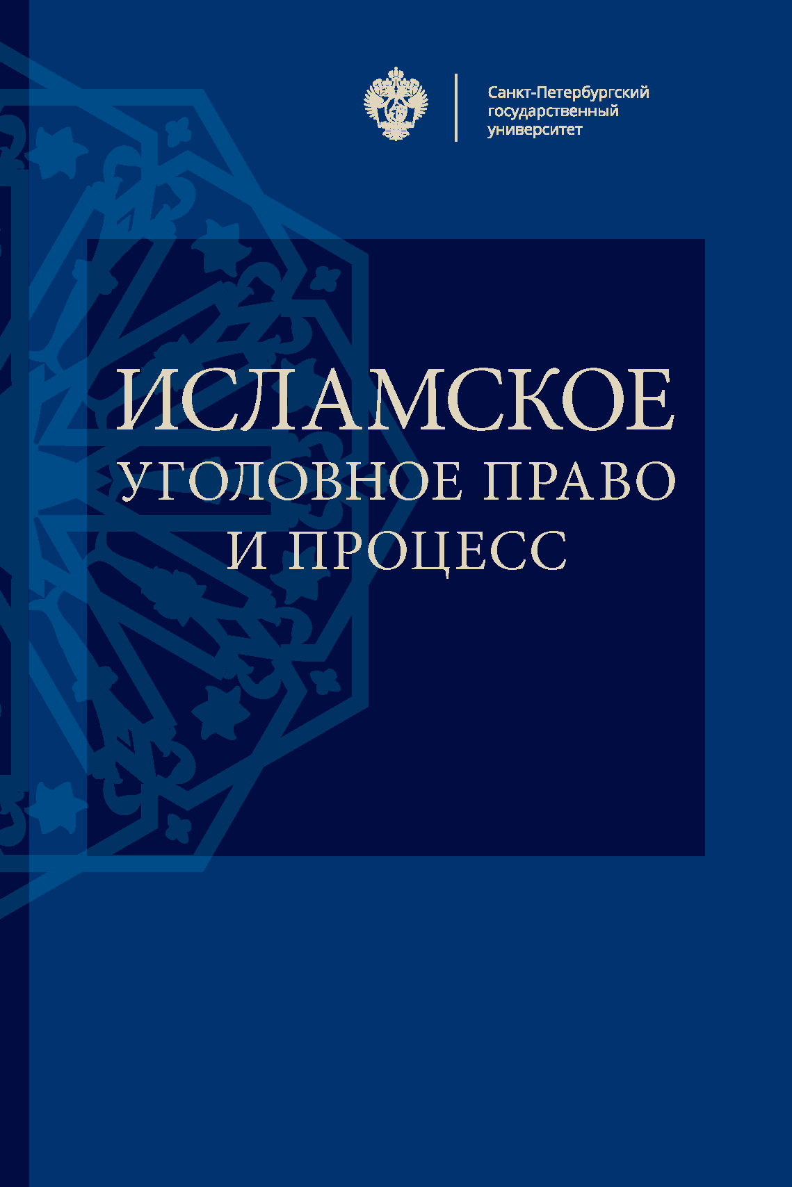 Исламское уголовное право и процесс