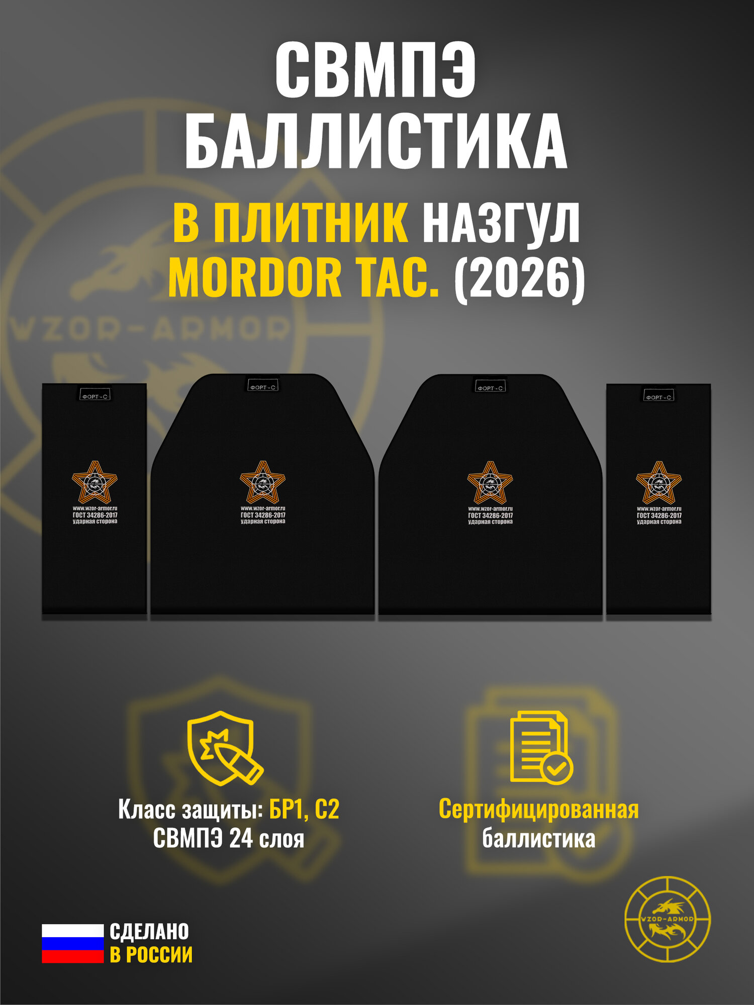 Комплект баллистики свмпэ бр1 для бронежилета назгул (2026 г.) Mordor Tac. (24 слоя)