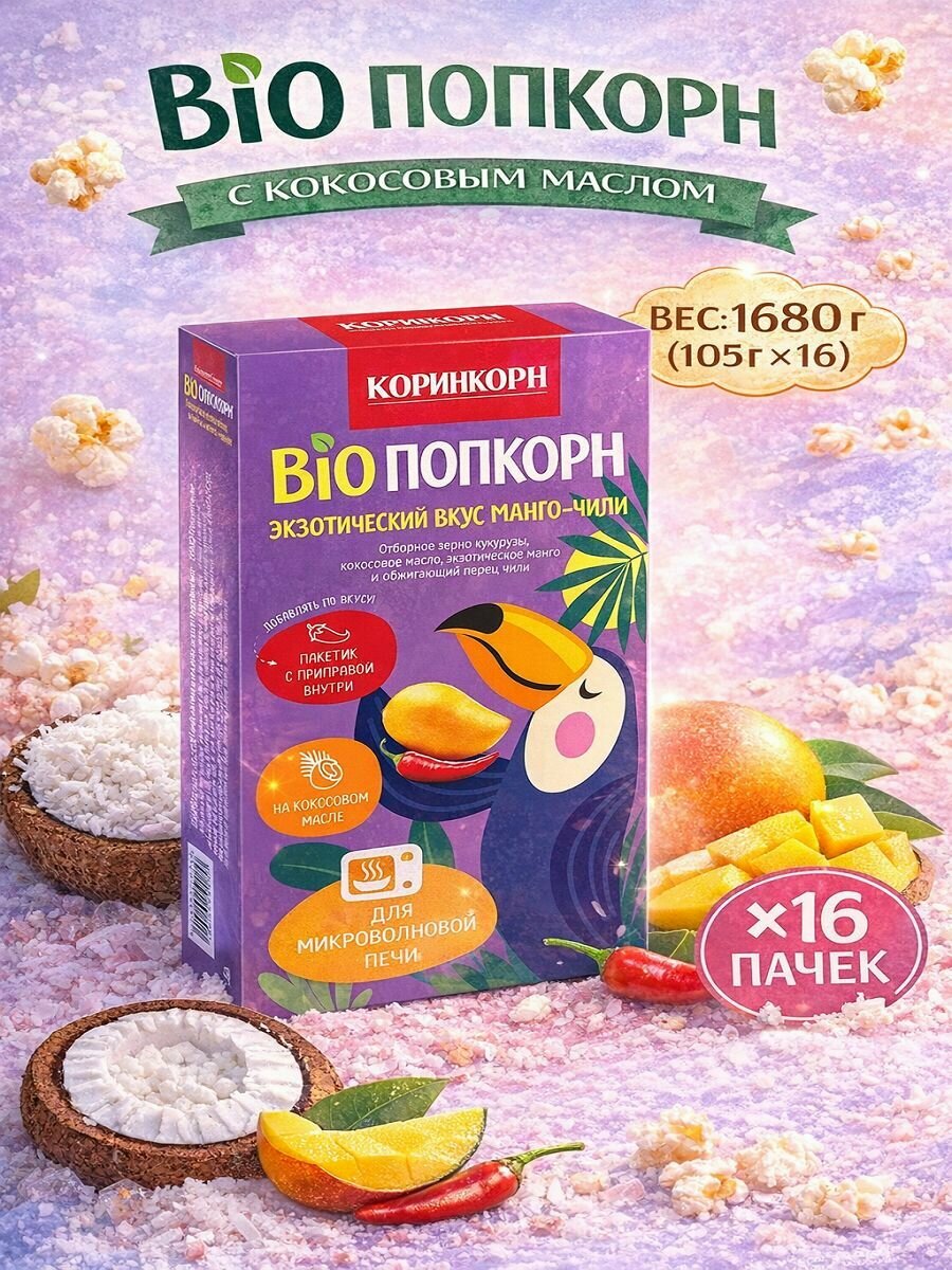 Попкорн микроволновый СВЧ Манго-чили 16 пачек х 105 г CorinCorn Bio