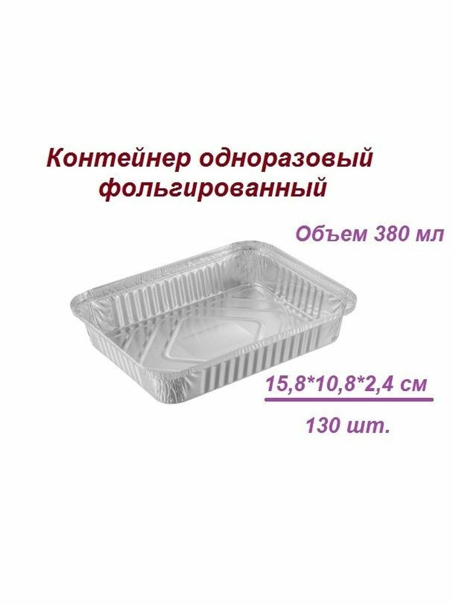 Контейнер одноразовый фольгированный 380 мл, размеры 15,8*10,8*2,4см, 130 шт.