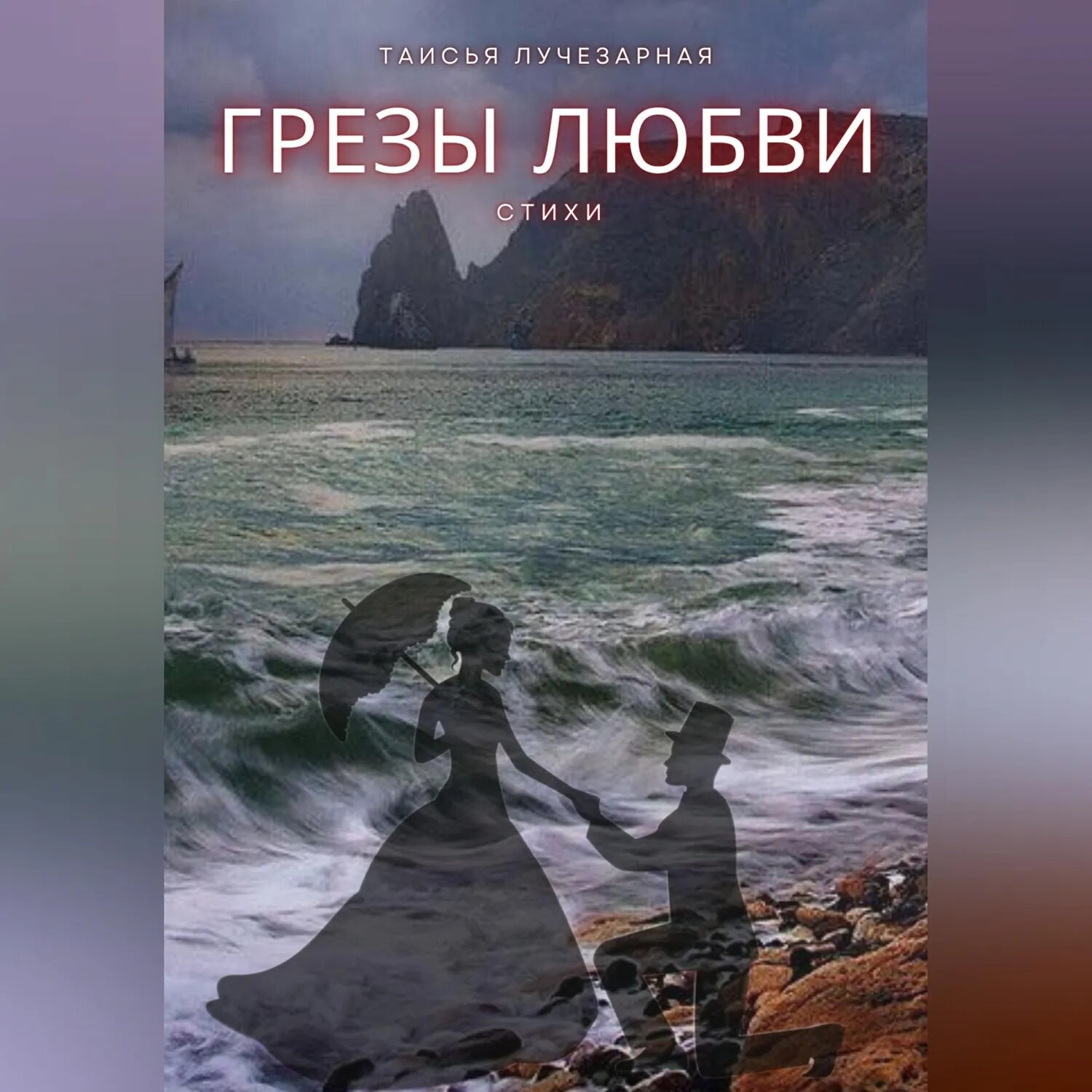 «Грезы любви» [Аудиокнига]