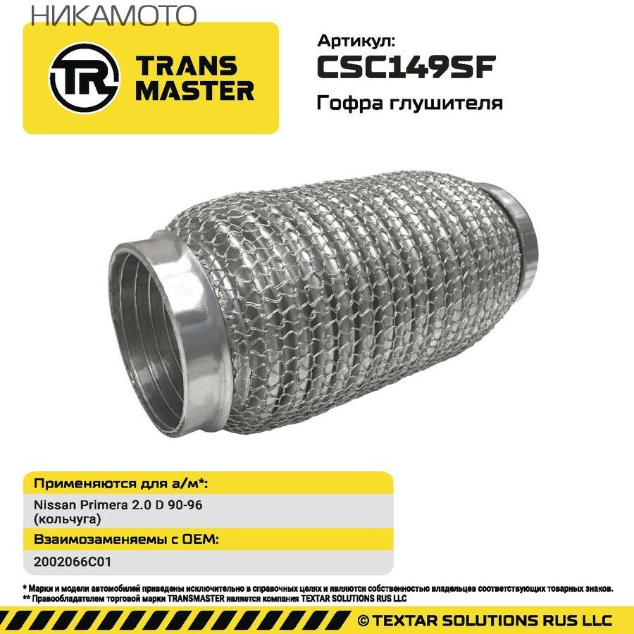 TRANSMASTER CSC149SF Гофра глушителя Nissan Primera 2.0 D 90-96 (кольчуга) 94133