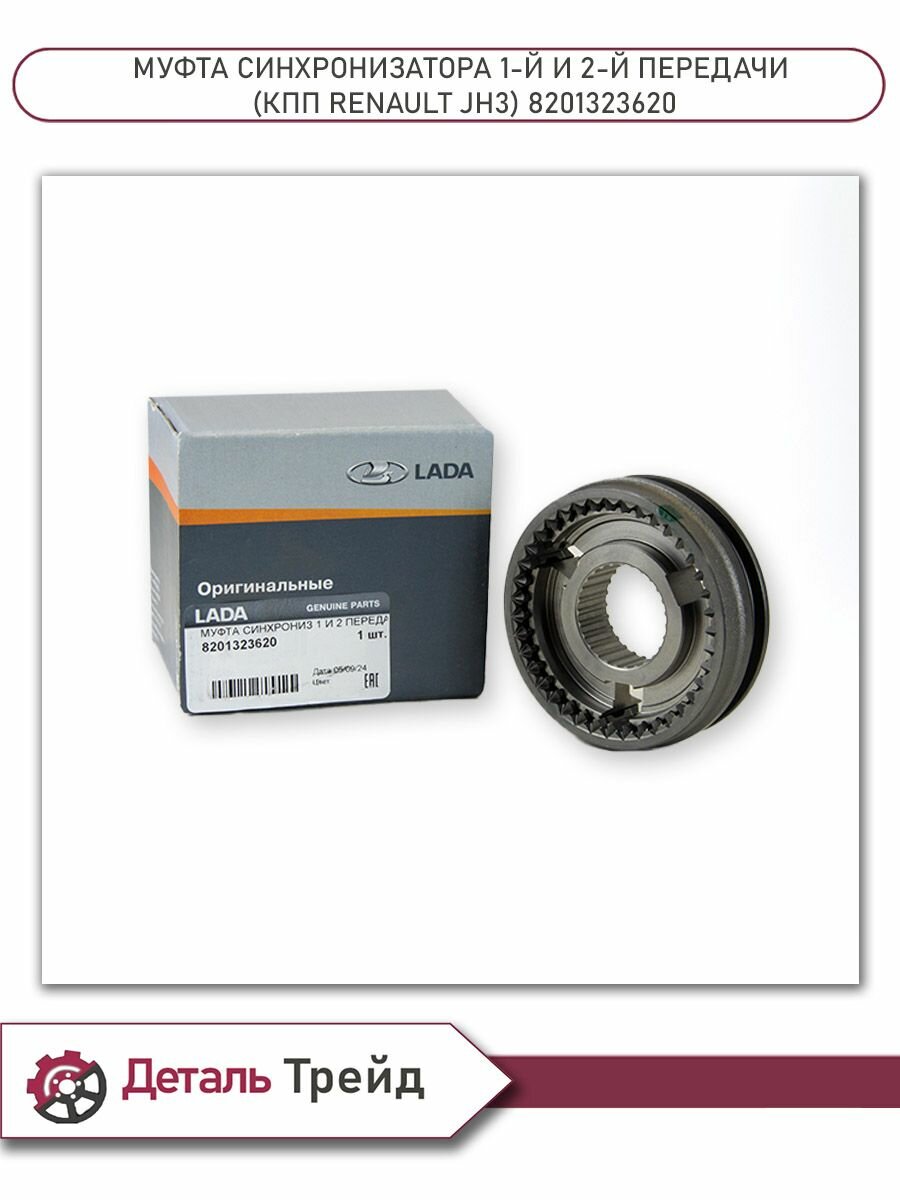 Муфта КПП 1-2 передачи (JH3, в сборе без синхронизатора) LADA для а/м Lada Vesta, Xray, 8201323620