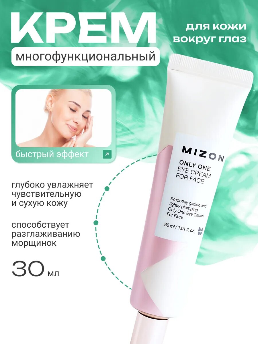 MIZON Крем для кожи вокруг глаз и губ многофункциональный, 30мл