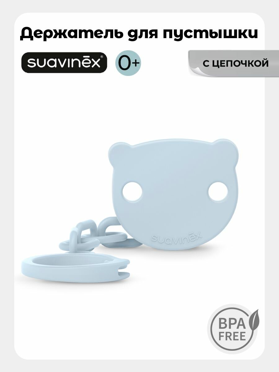 Suavinex держатель для соски пустышки с цепочкой, клипса прищепка