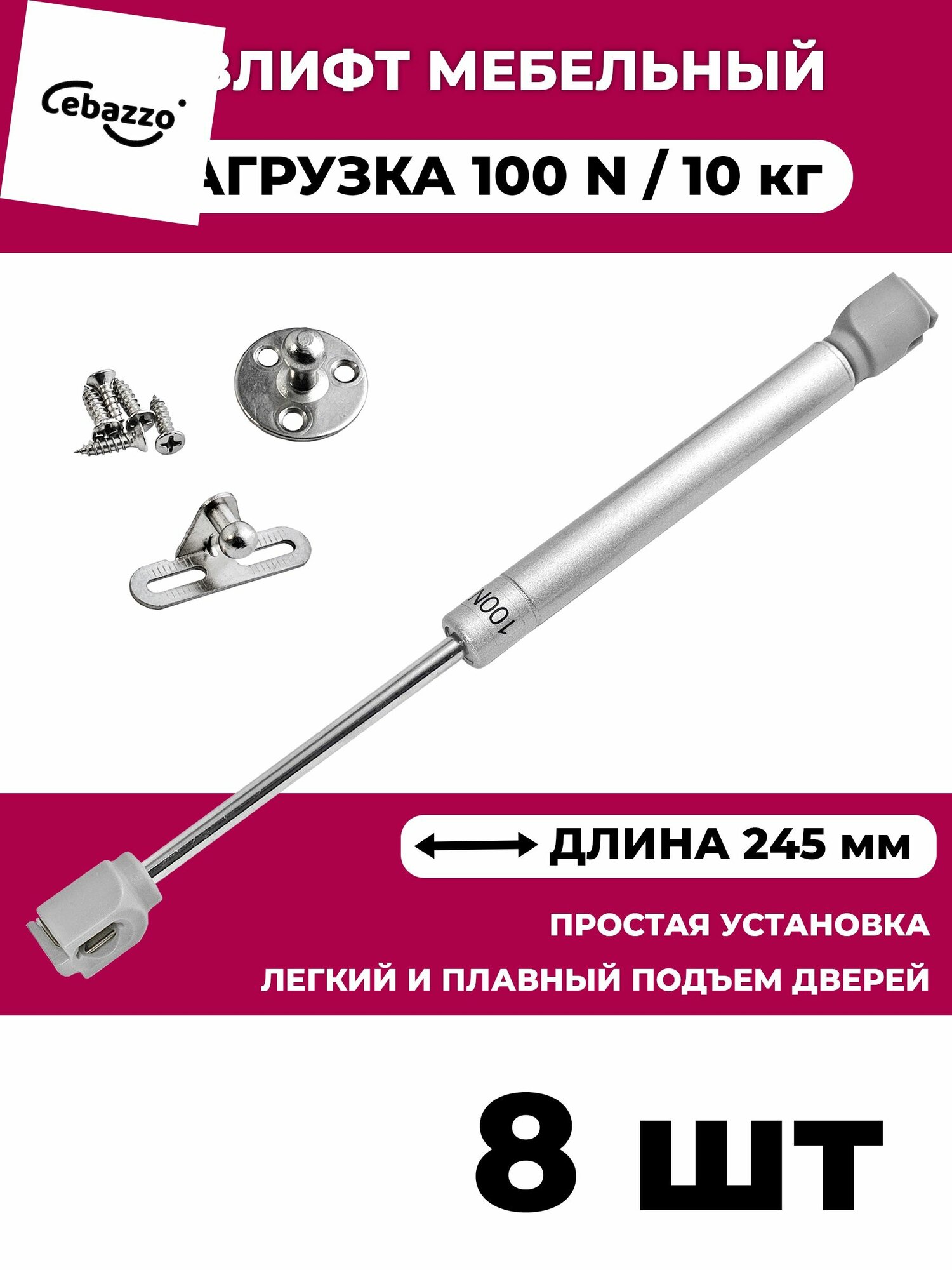 Газлифт мебельный усилие 100 N - 10 кг / 8 шт