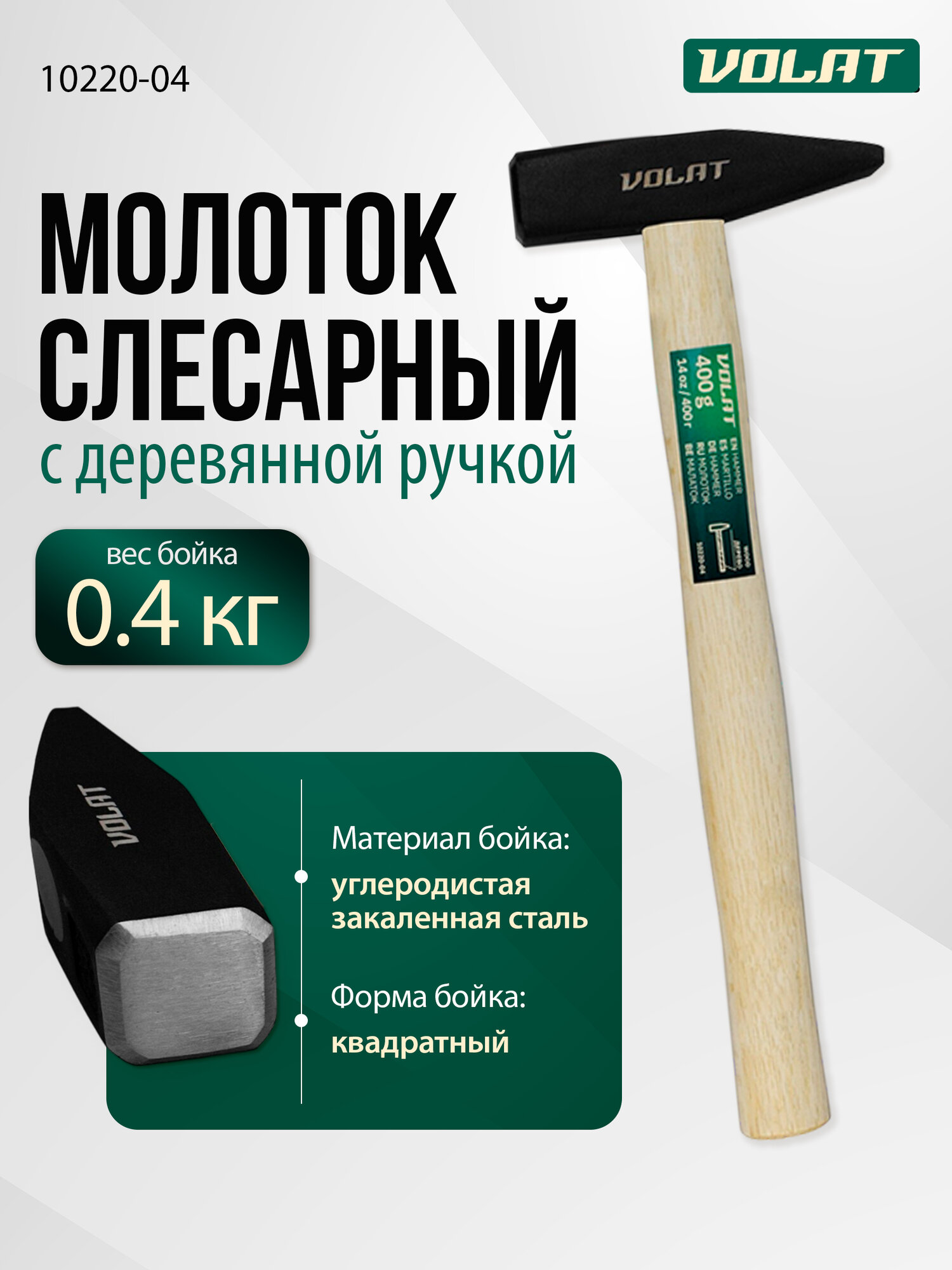 Молоток слесарный, деревянная рукоятка 400 г волат (10220-04)