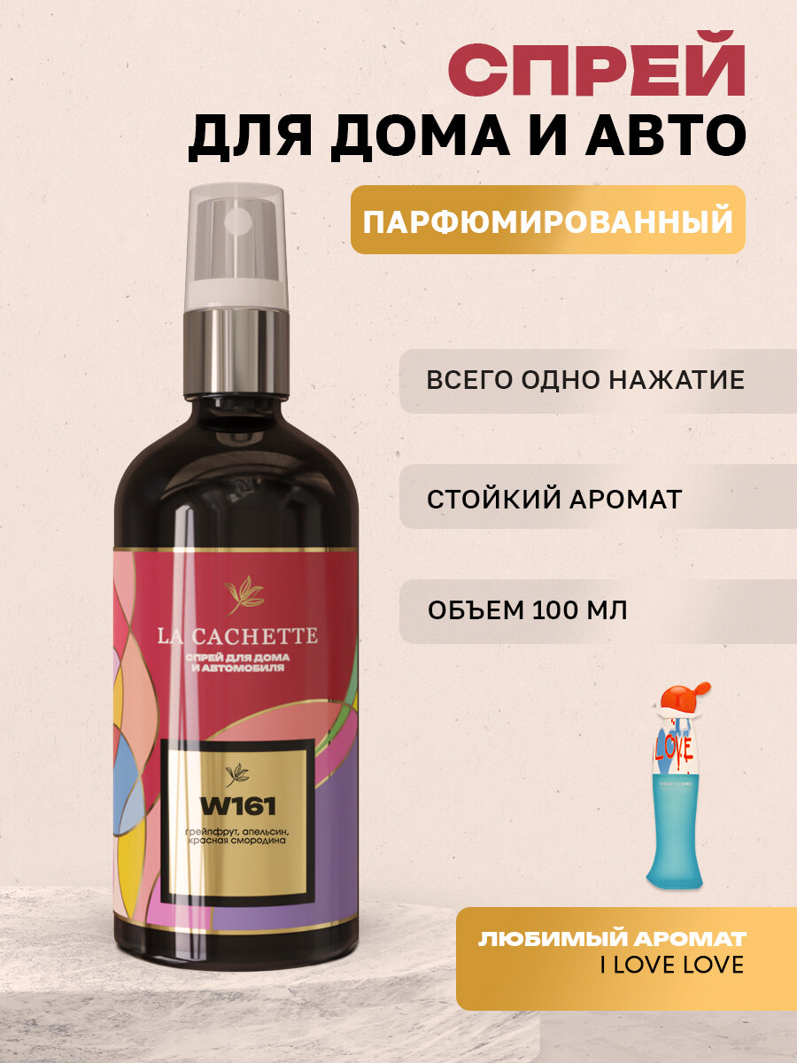 Ароматизатор для автомобиля La Cachette W161 I Love Love (Женский аромат)