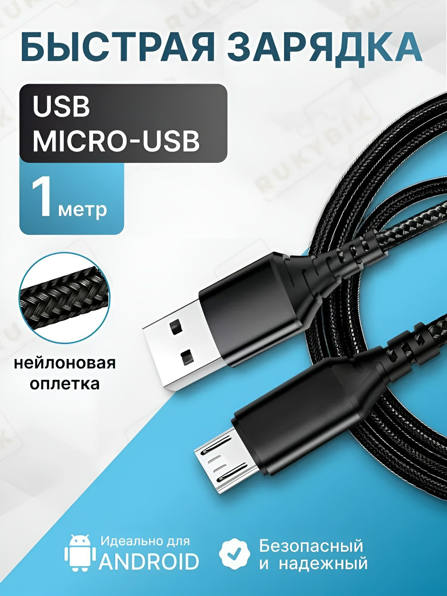 Кабель Micro USB с быстрой зарядкой для Android, 1 метр, черный, в нейлоновой оплетке