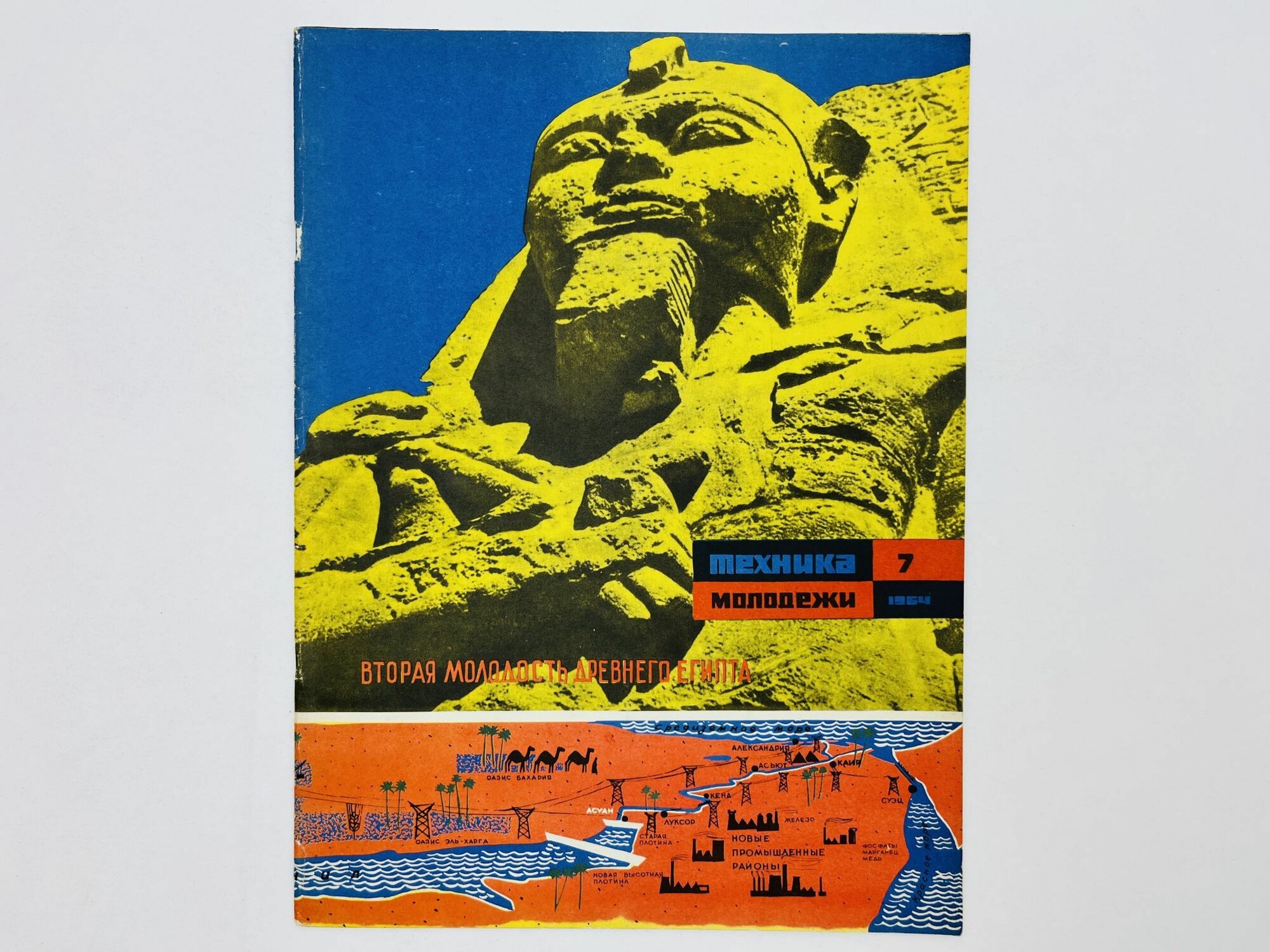 Техника молодежи. Журнал № 7. 1964 год. В номере: Юпитер планета загадок и прогноз от Винера
