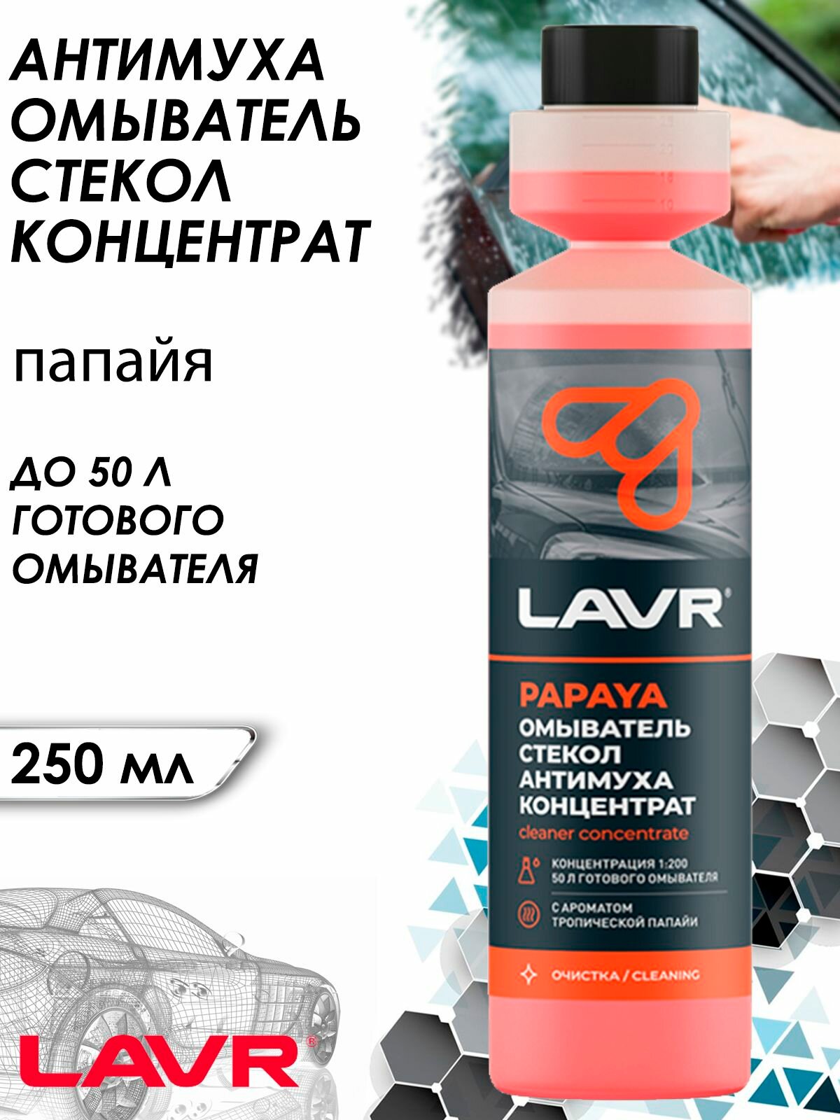 Омыватель стекол LAVR "Антимуха", летний, концентрат, 1:80, папайя, флакон, 250 мл