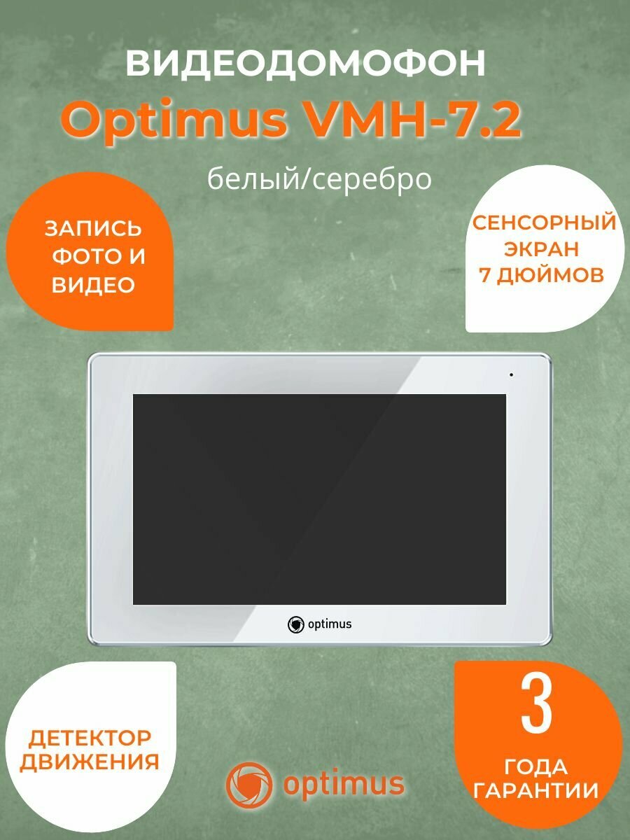 Видеодомофон Optimus VMH-7.2