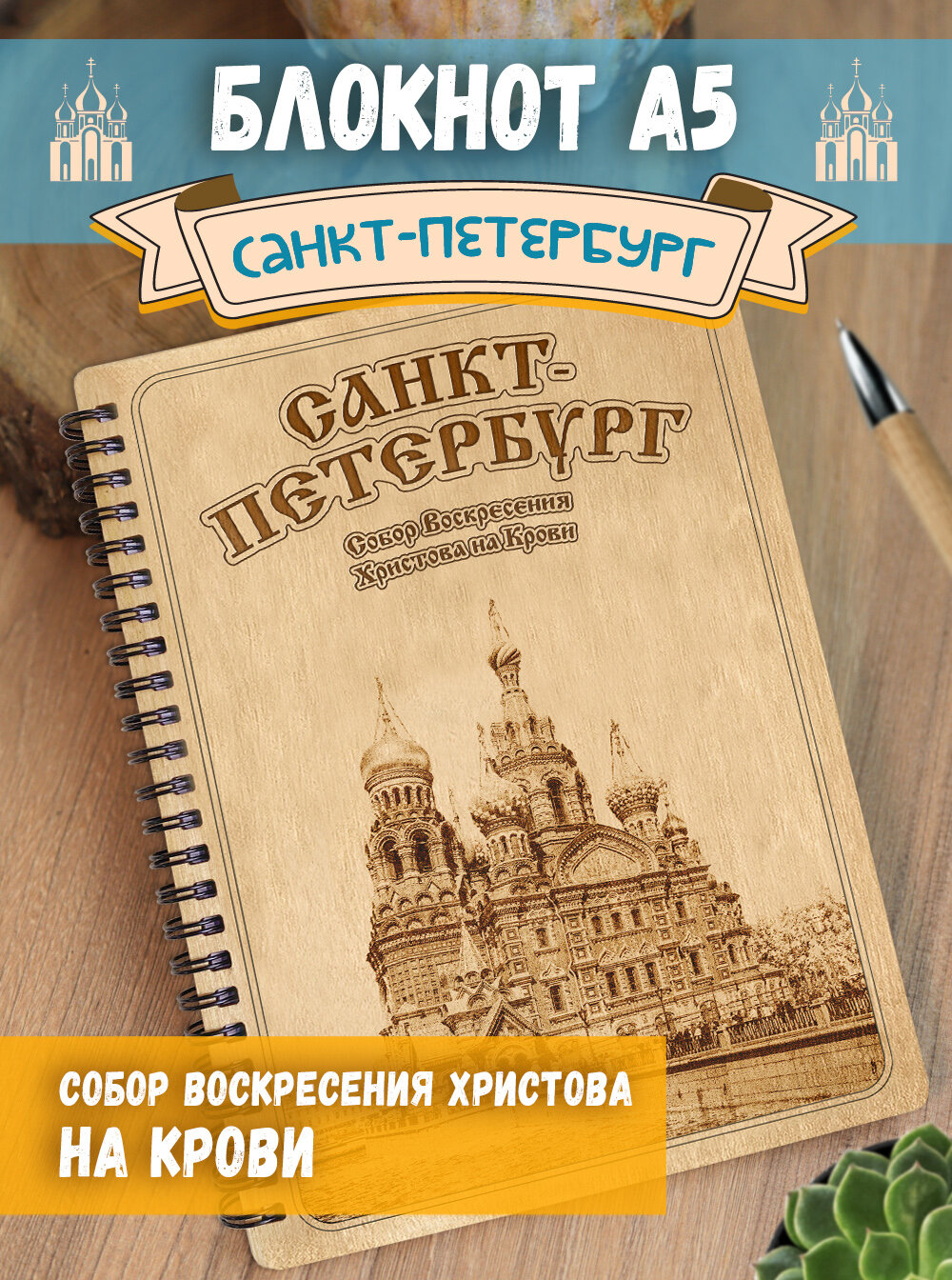 Блокнот для записей Woodenking А5 подарочный в клеточку "Санкт-Петербург".
