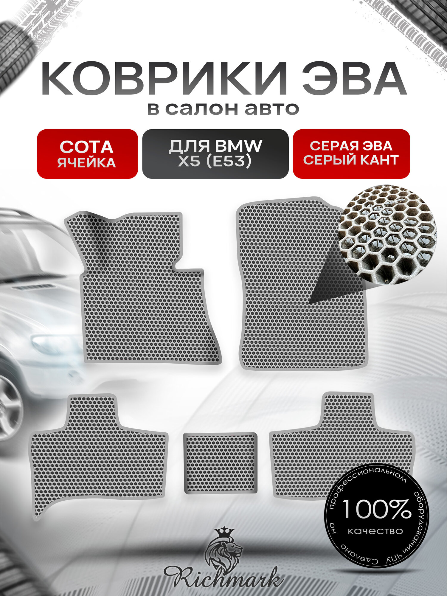 Коврики ЭВА сота для авто Бмв / BMW X5 (E53) 1999-2006 Г. В. Серый с Серым кантом
