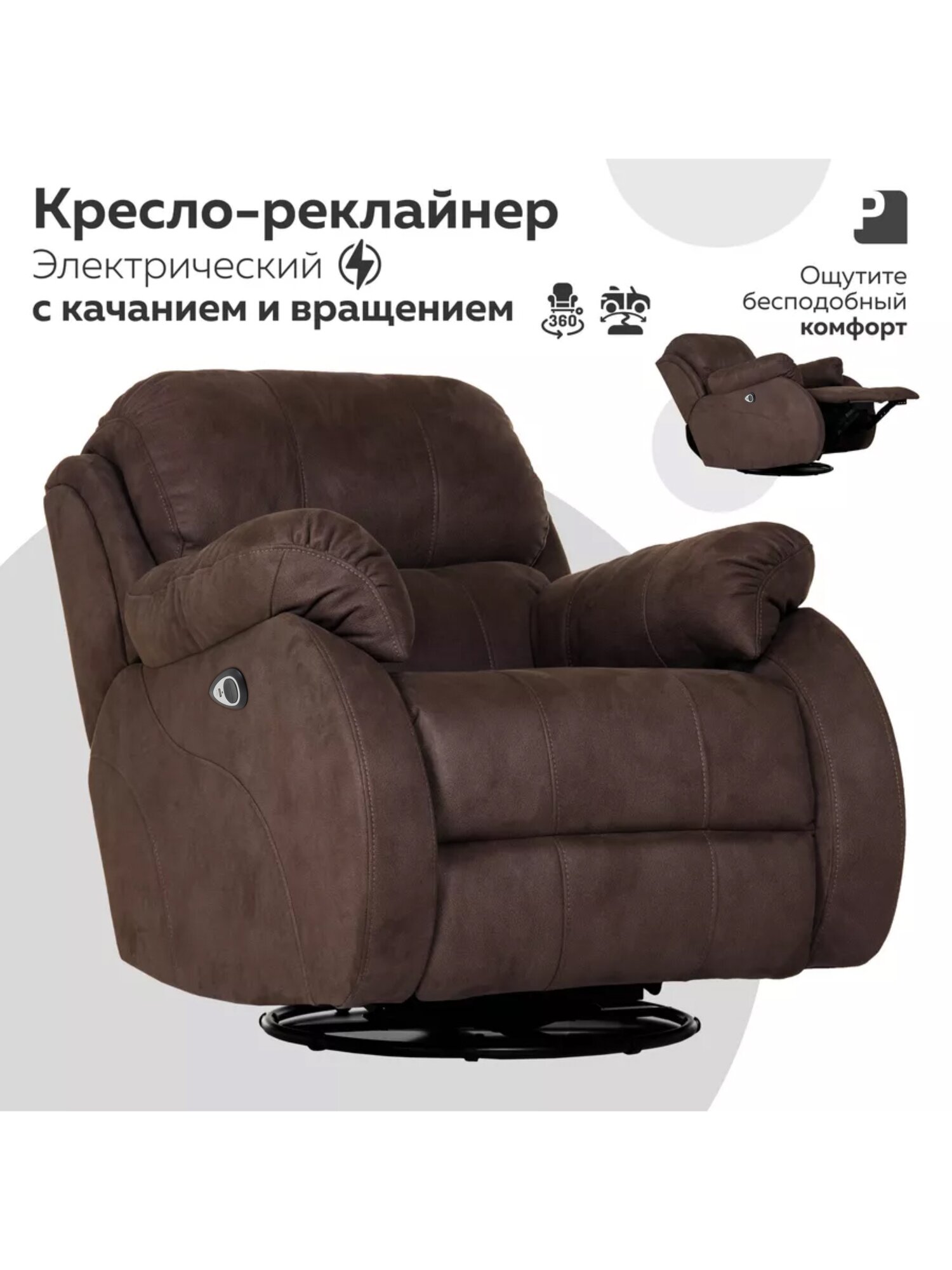 Кресло -качалка раскладное , реклайнер электрический, BIGBILLI, замша шоколад, мебельное бюро PEREVALOV