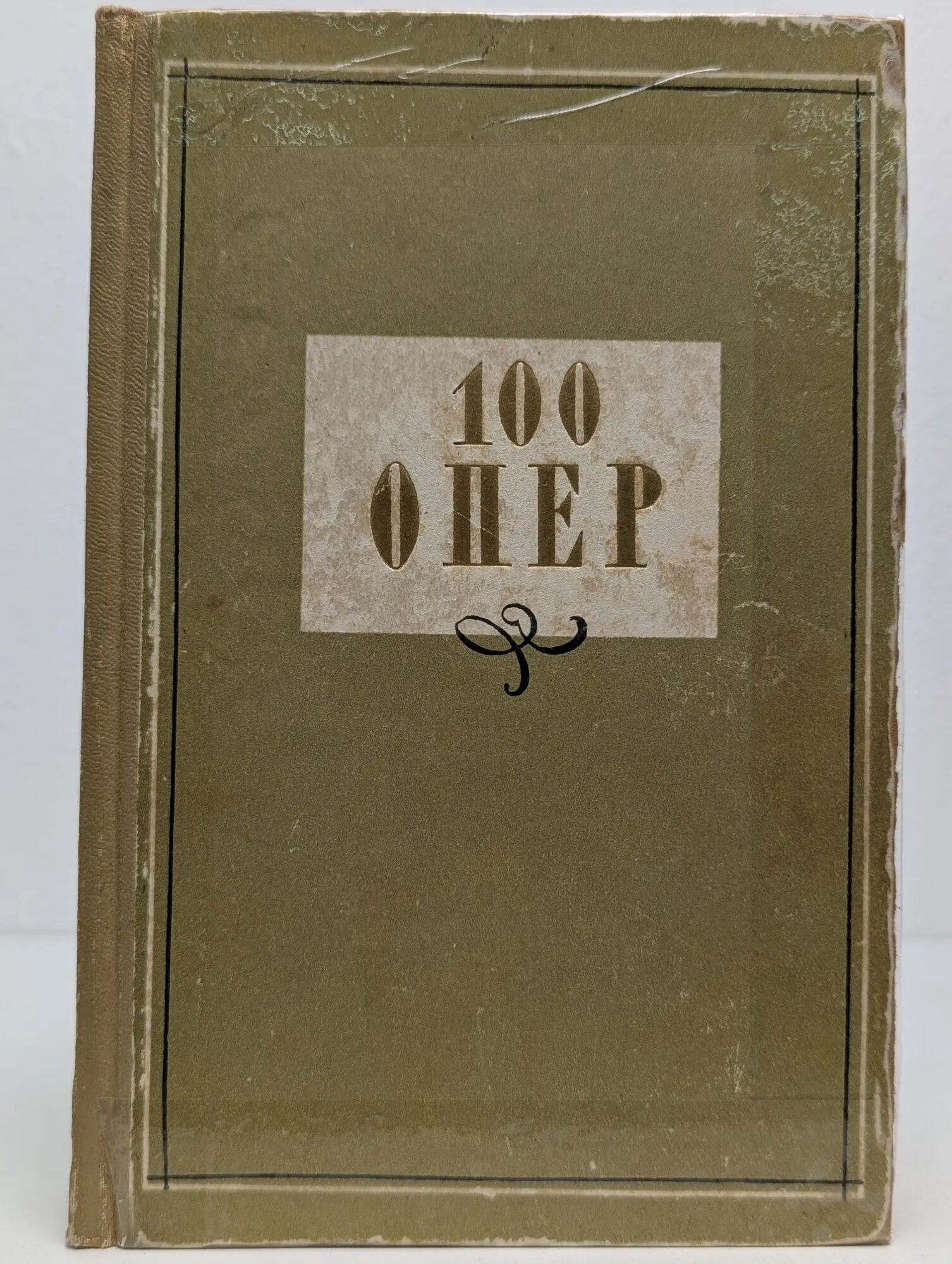 100 опер Сборник 1964