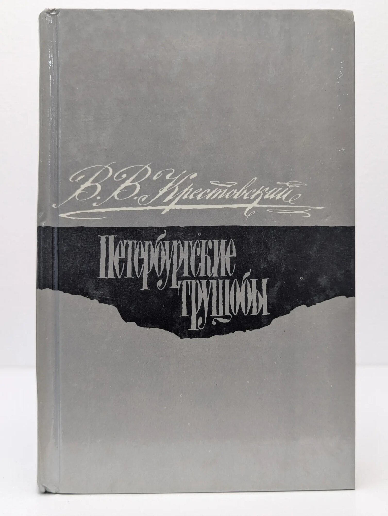 Петербургские трущобы. Книга о сытых и голодных. Роман в 6 частях. Часть 4-6 Крестовский Всеволод Владимирович 1990