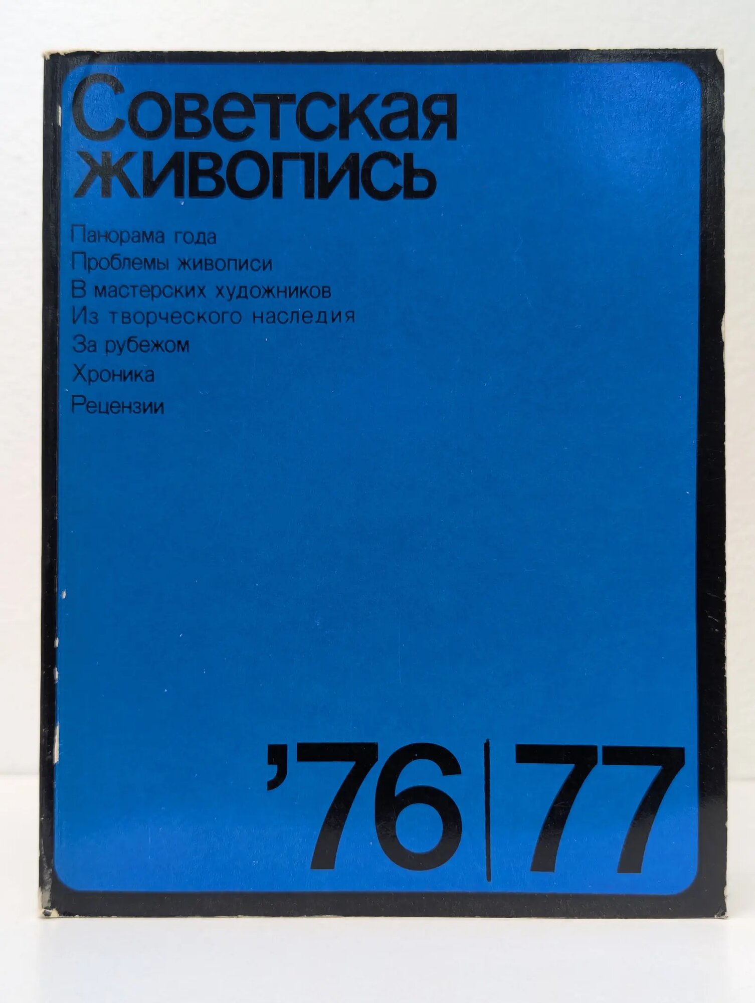Советская живопись. Выпуск № 76/77 Сборник 1977
