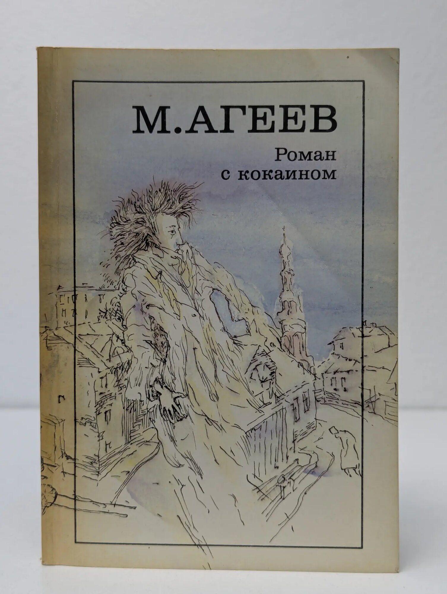 Роман с кокаином. Паршивый народ Агеев Михаил Лазаревич 1990