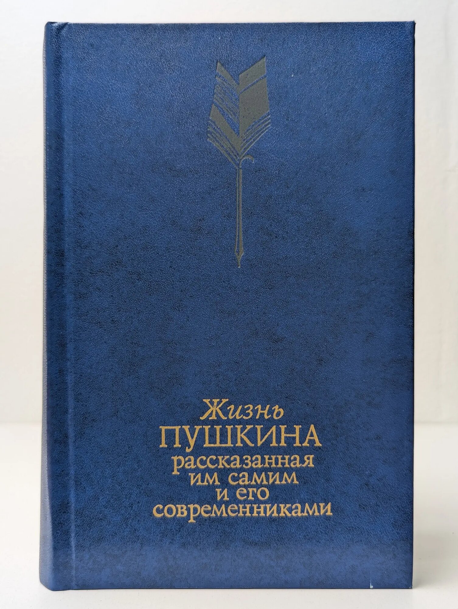 Жизнь Пушкина, рассказанная им самим и его современниками. В 2 томах. Том 2 Кунин Виктор Владимирович (сост.) 1987