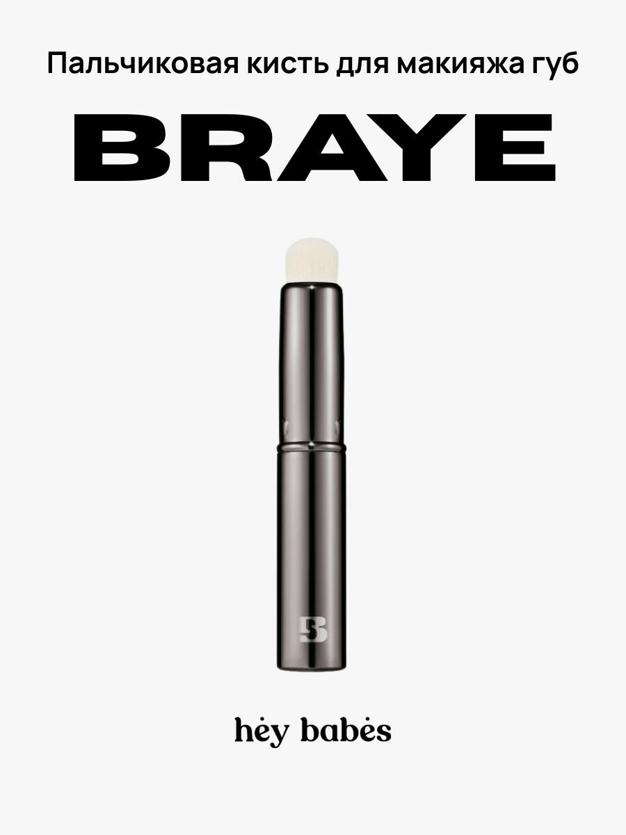 Пальчиковая кисть для макияжа губ BRAYE Fingertip Lip Brush