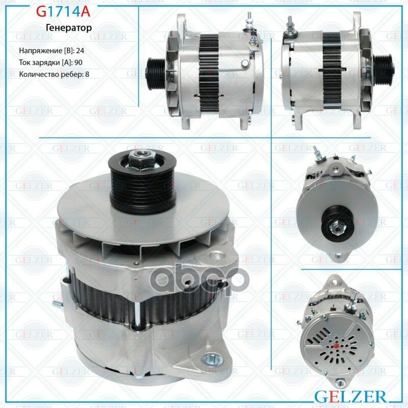 G1714A Генератор 24В / 90А / 8РК / Komatsu GELZER арт. G1714A