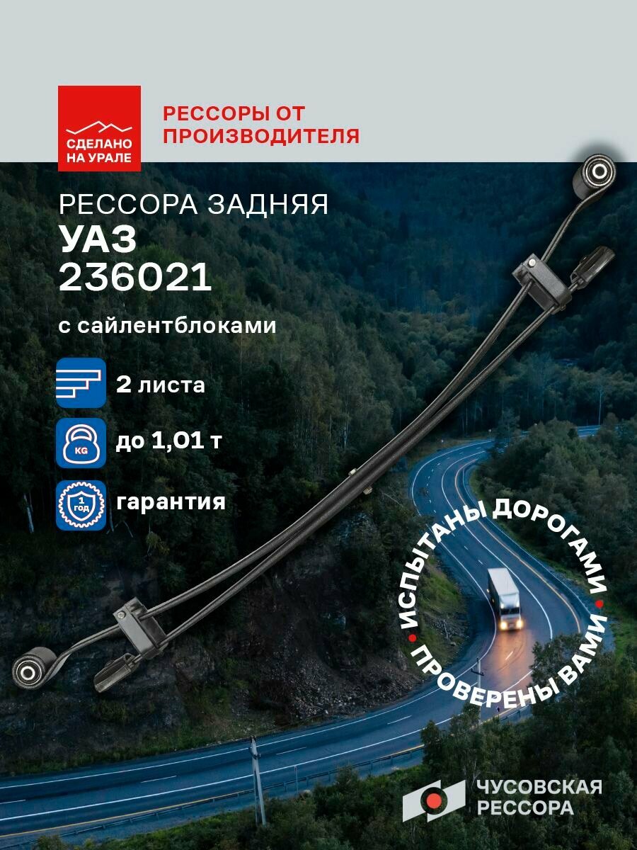 Рессора задняя для УАЗ 236021 2 листа