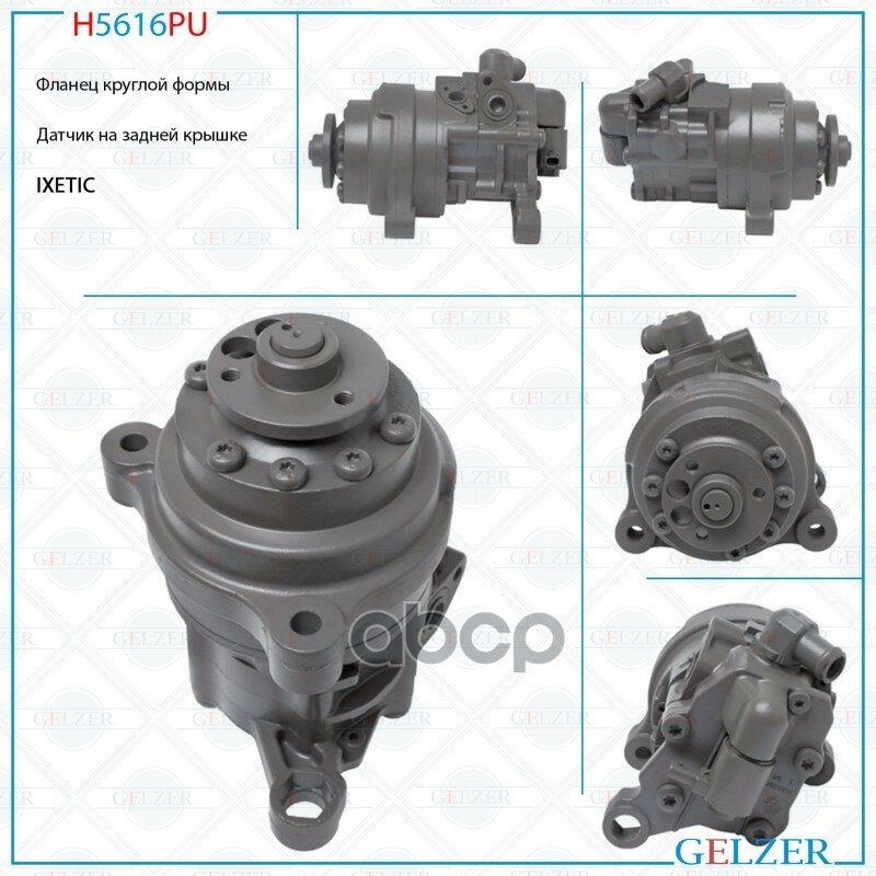 H5616PU Насос гидроусилителя руля BMW X5 E70 2007-, BMW X5 F15 2012-, BMW X6 E71 2008-, BMW X6 F16 2014- (Ориг. восст) GELZER .