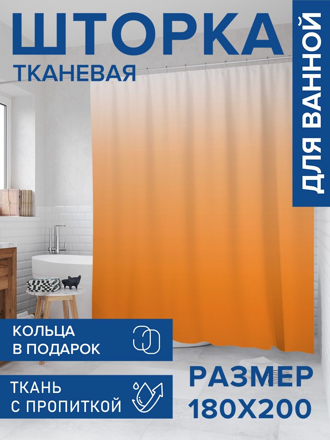 Штора для ванной тканевая 180х200, занавеска водонепроницаемая "Рассветный градиент", JoyArty