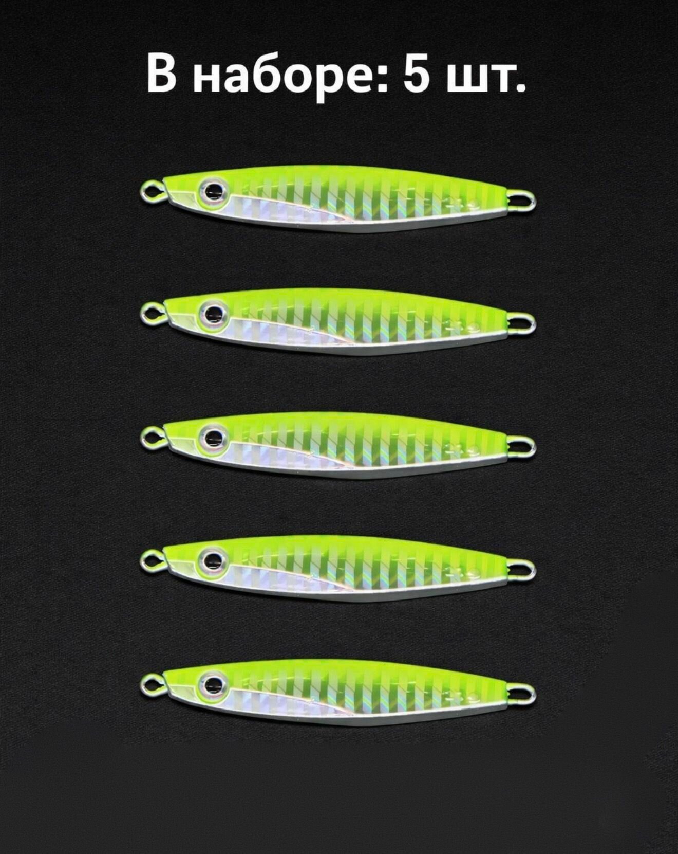 Пилькер для морской рыбалки, набор 5шт. 7гр.