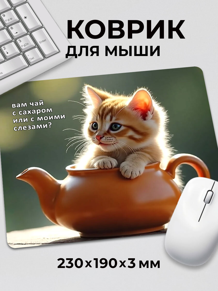 Коврик для мышки Прикольный мем Кот Вам чай с сахаром c тканевой поверхностью, на нескользящем резиновом основании