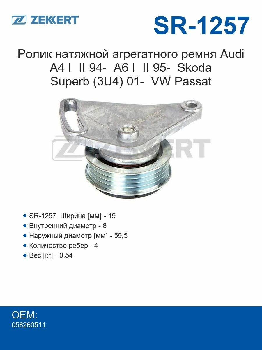 Zekkert Ролик натяжной агрегатного ремня Audi A4 I II 94- A6 I II с 1995 года Skoda Superb (3U4) с 2001 года VW Passat