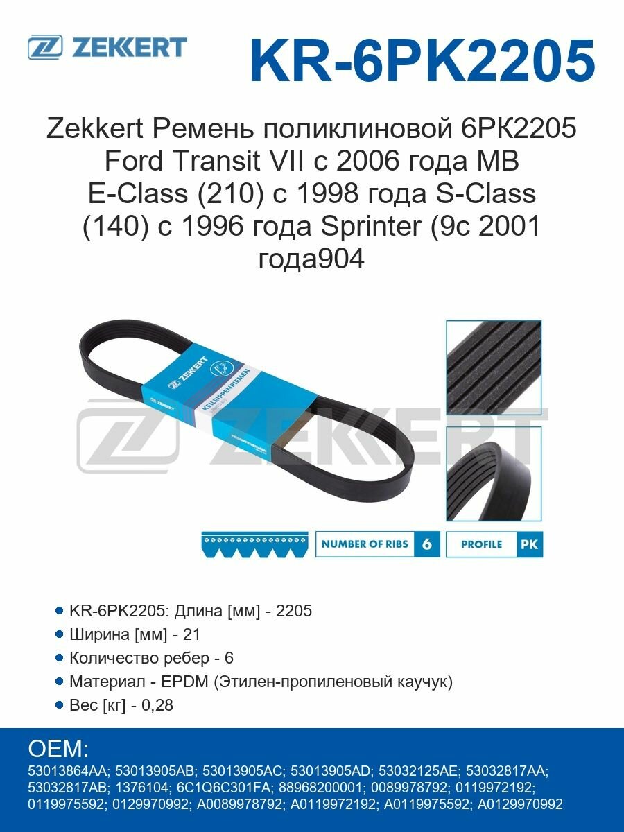 Zekkert Ремень поликлиновой 6РК2205 Ford Transit VII с 2006 года MB E-Class (210) с 1998 года S-Class (140) с 1996 года Sprinter (9с 2001 года904