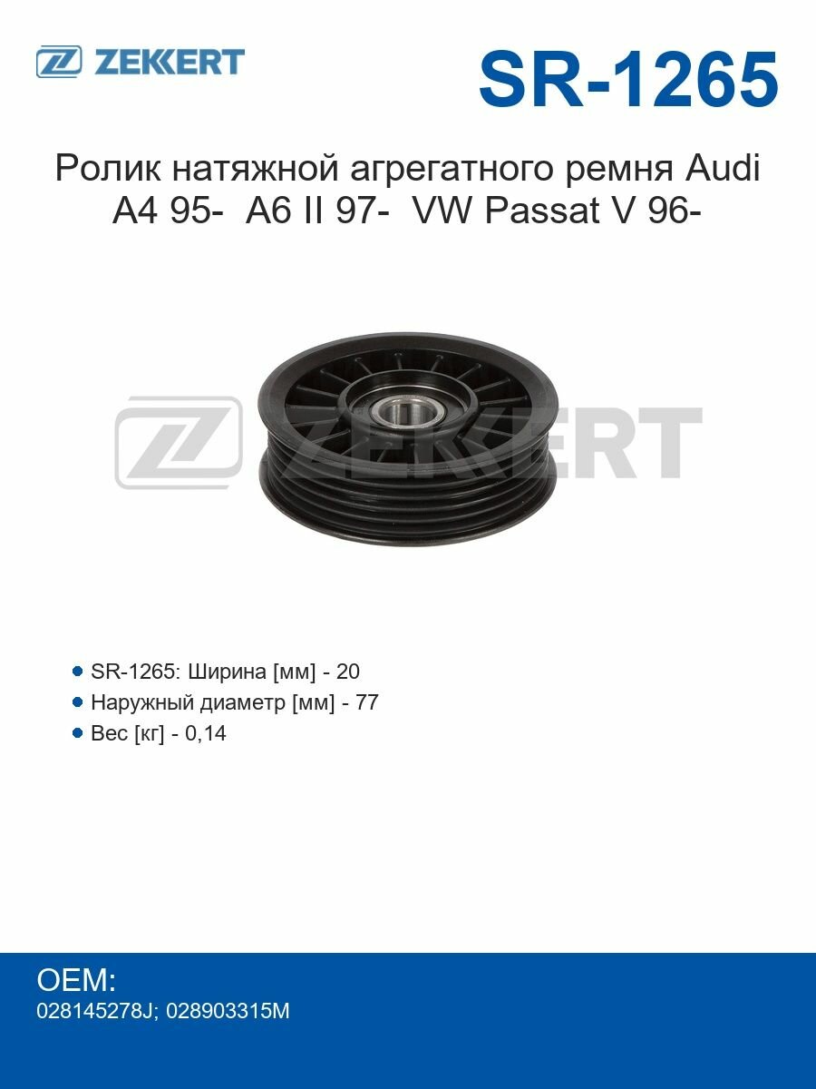 Zekkert Ролик натяжной агрегатного ремня Audi A4 с 1995 года A6 II с 1997 года VW Passat V с 1996 года