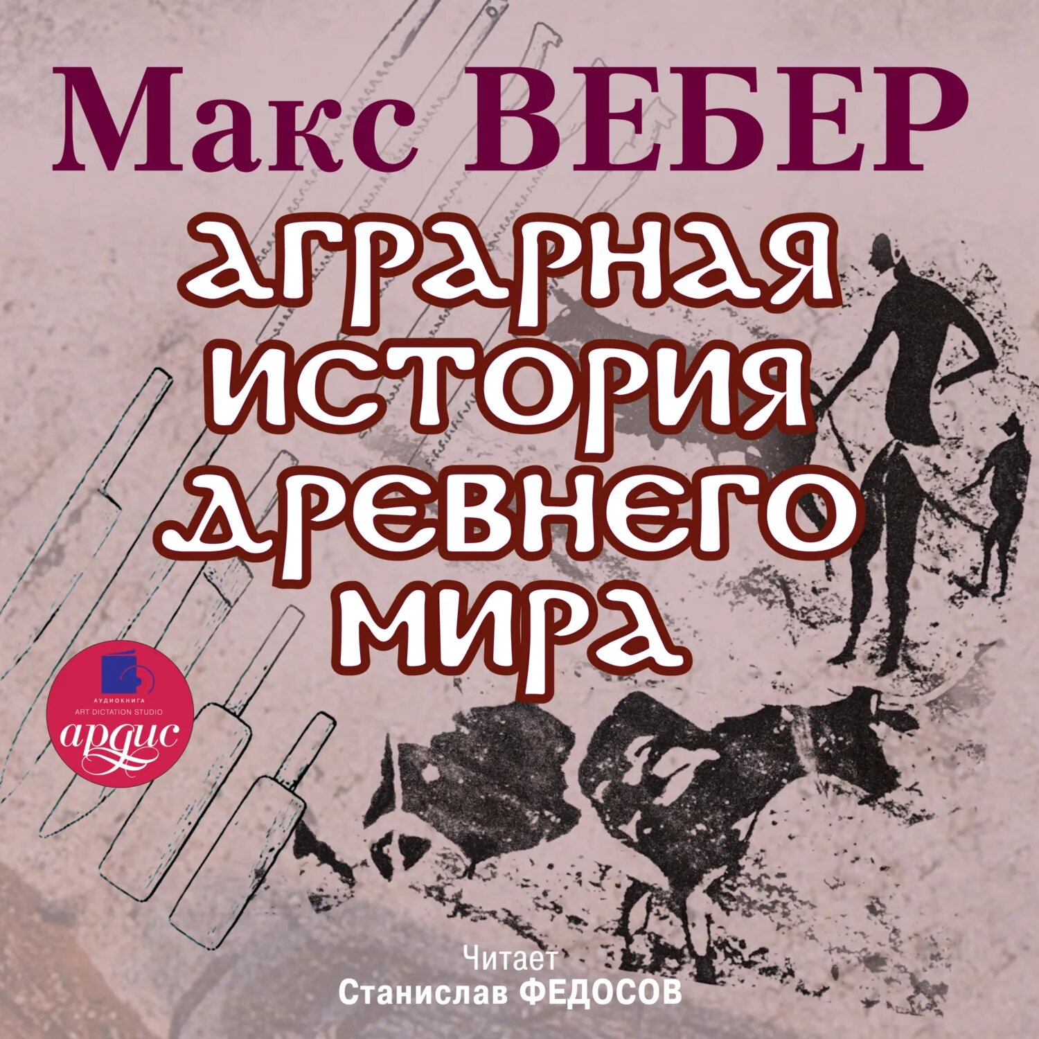 Аграрная история Древнего мира [Аудиокнига]