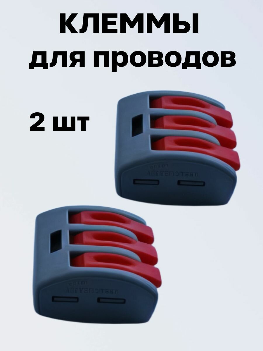 Клеммы для проводов 2шт. Зажимы