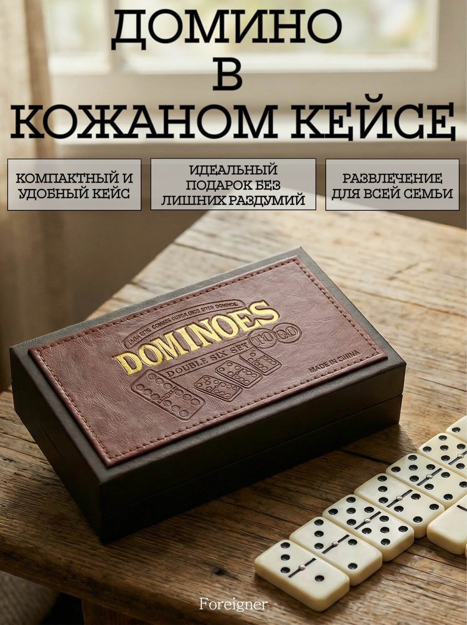 Домино классическое костяное, белые в подарочной деревянной коробке с кожаной отделкой