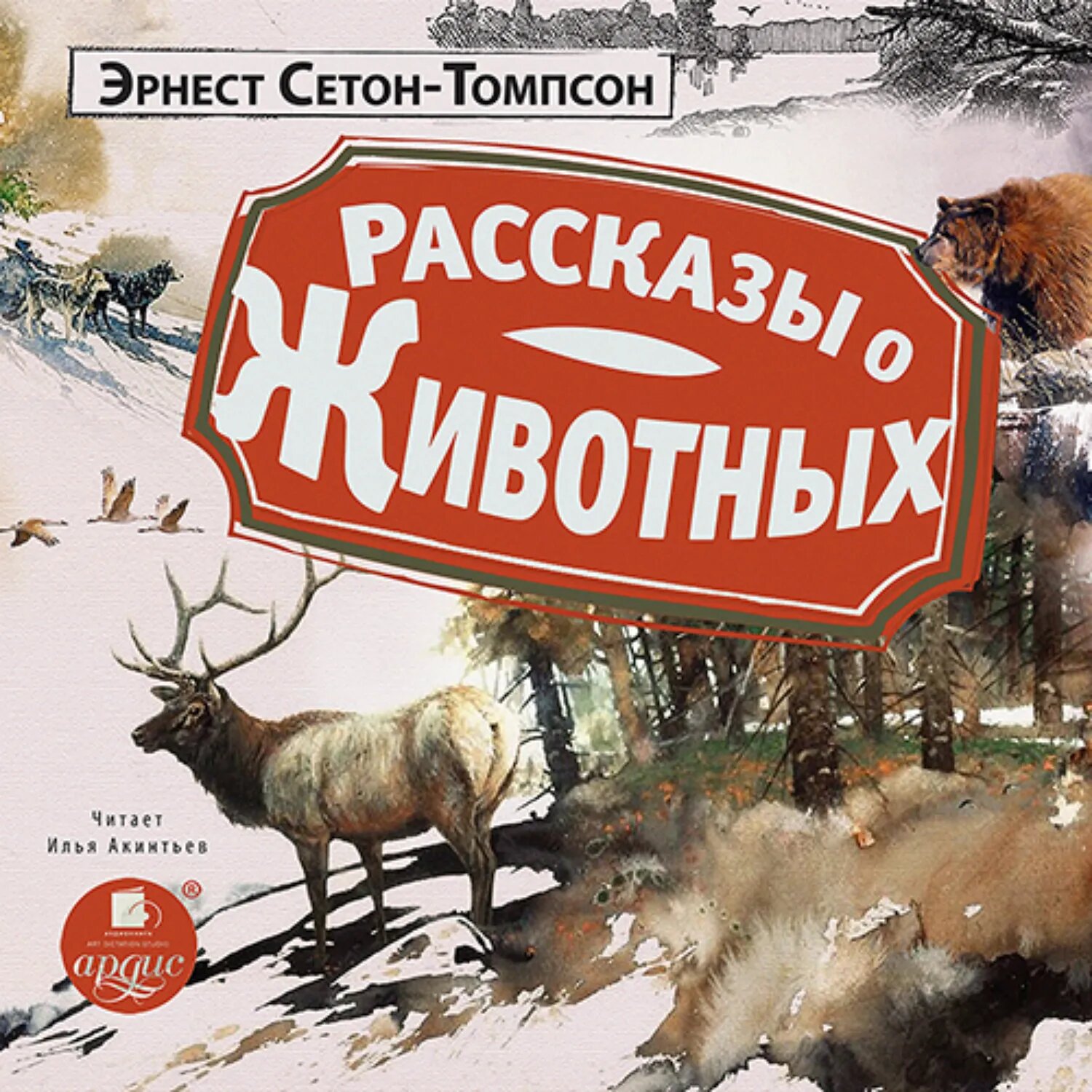 Рассказы о животных [Аудиокнига]