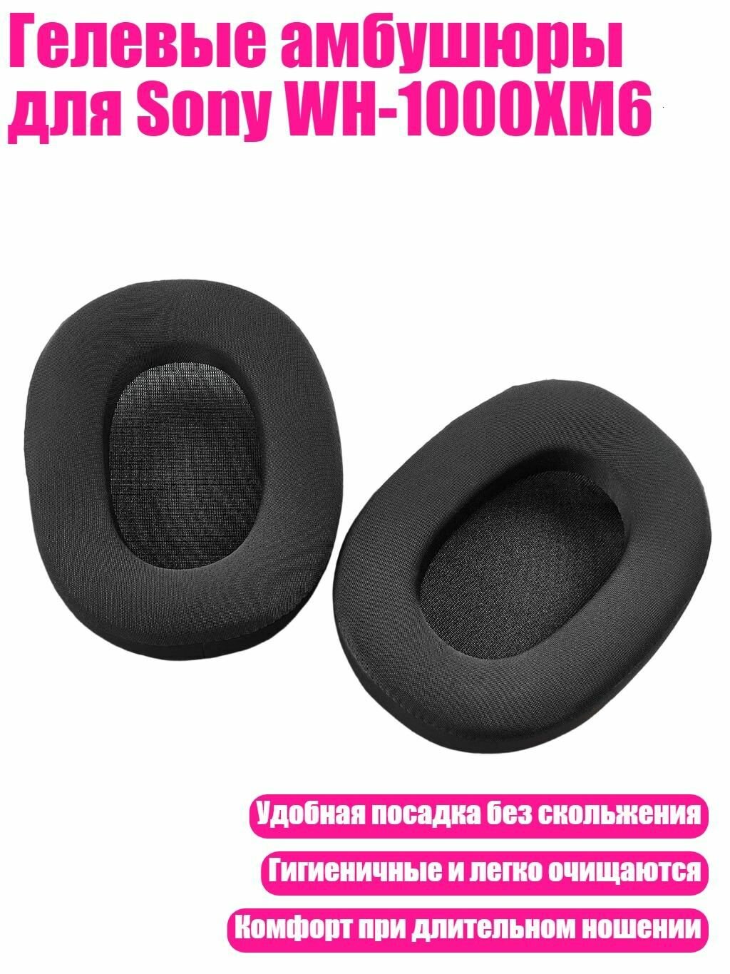 Гелевые амбушюры для Sony WH-1000XM6, Черный