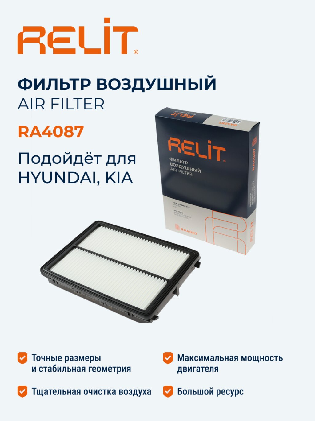 Фильтр воздушный RELIT RA4087