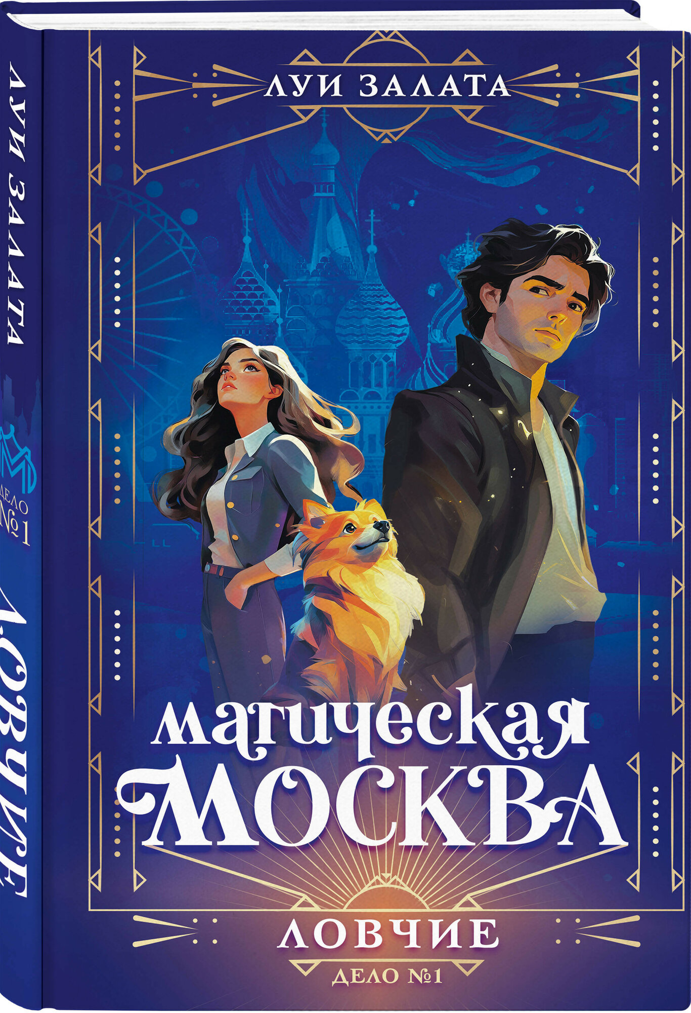 Магическая Москва: Дело №1 – Ловчие