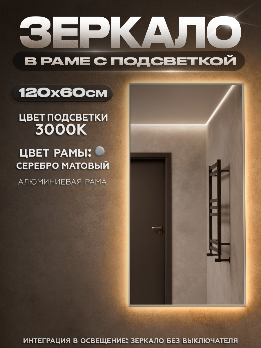 Зеркало с подсветкой в алюминиевой раме настенное ONE MIRROR 120х60см. Свет: Теплый белый 3000К. Серебро