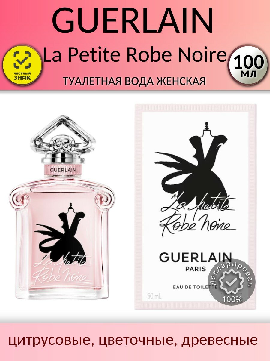 Guerlain La Petite Robe Noire Туалетная вода Женская 100мл цитрусовый, цветочный, древесный аромат