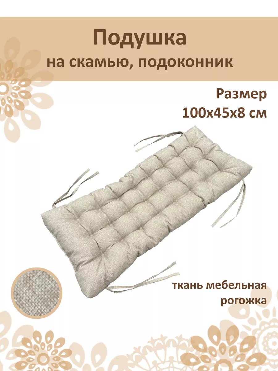 Подушка для садовой мебели, на подоконник 100x45 см