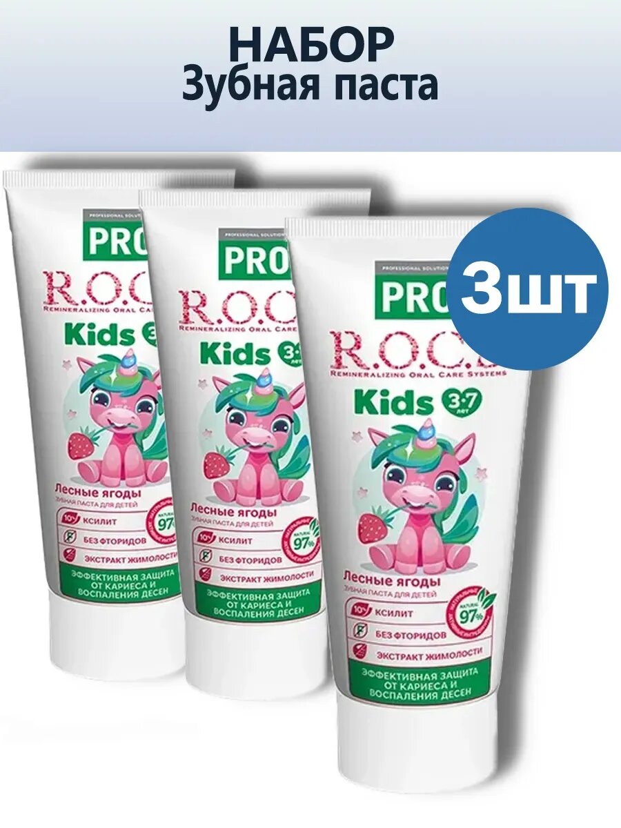 Rocs Зубная паста Pro Kids лесные ягоды 45 мл 3уп