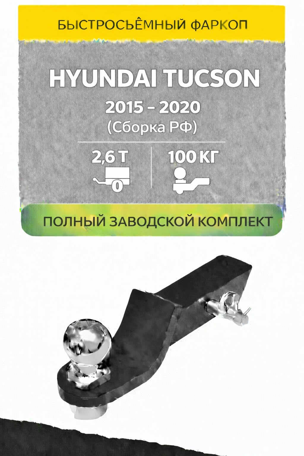 Фаркоп для Hyundai Tucson 2015-2020, съёмный квадрат, шар E, PT Group, нагрузка до 2500 кг