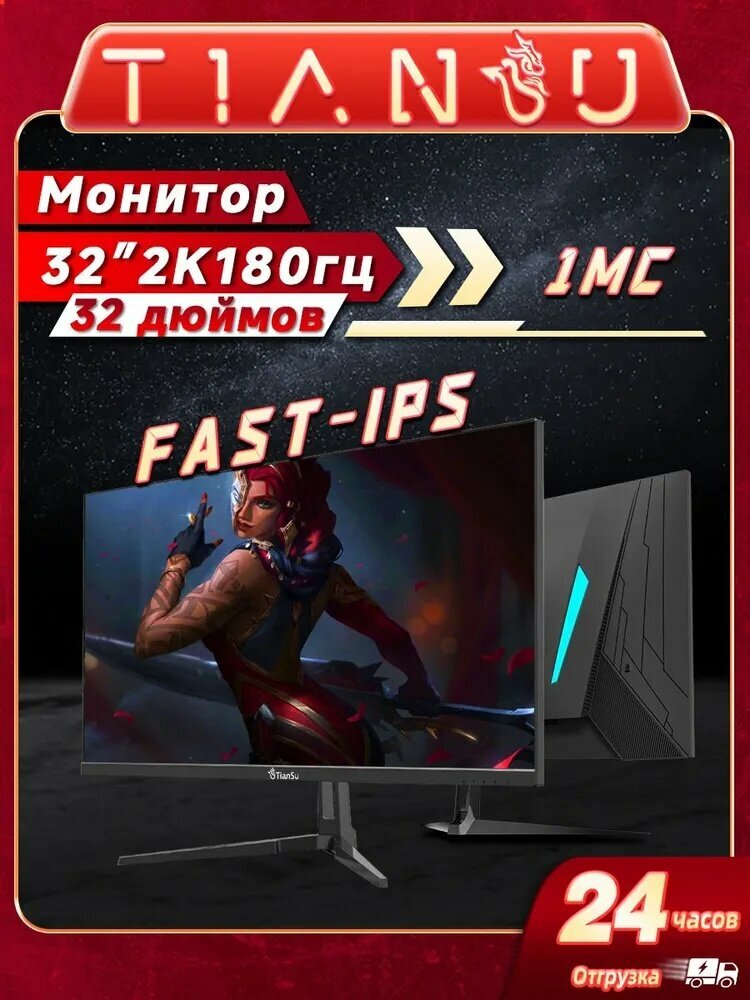 Tiansu 32" Монитор 2к 165гц 180гц Fast IPS , черный матовый