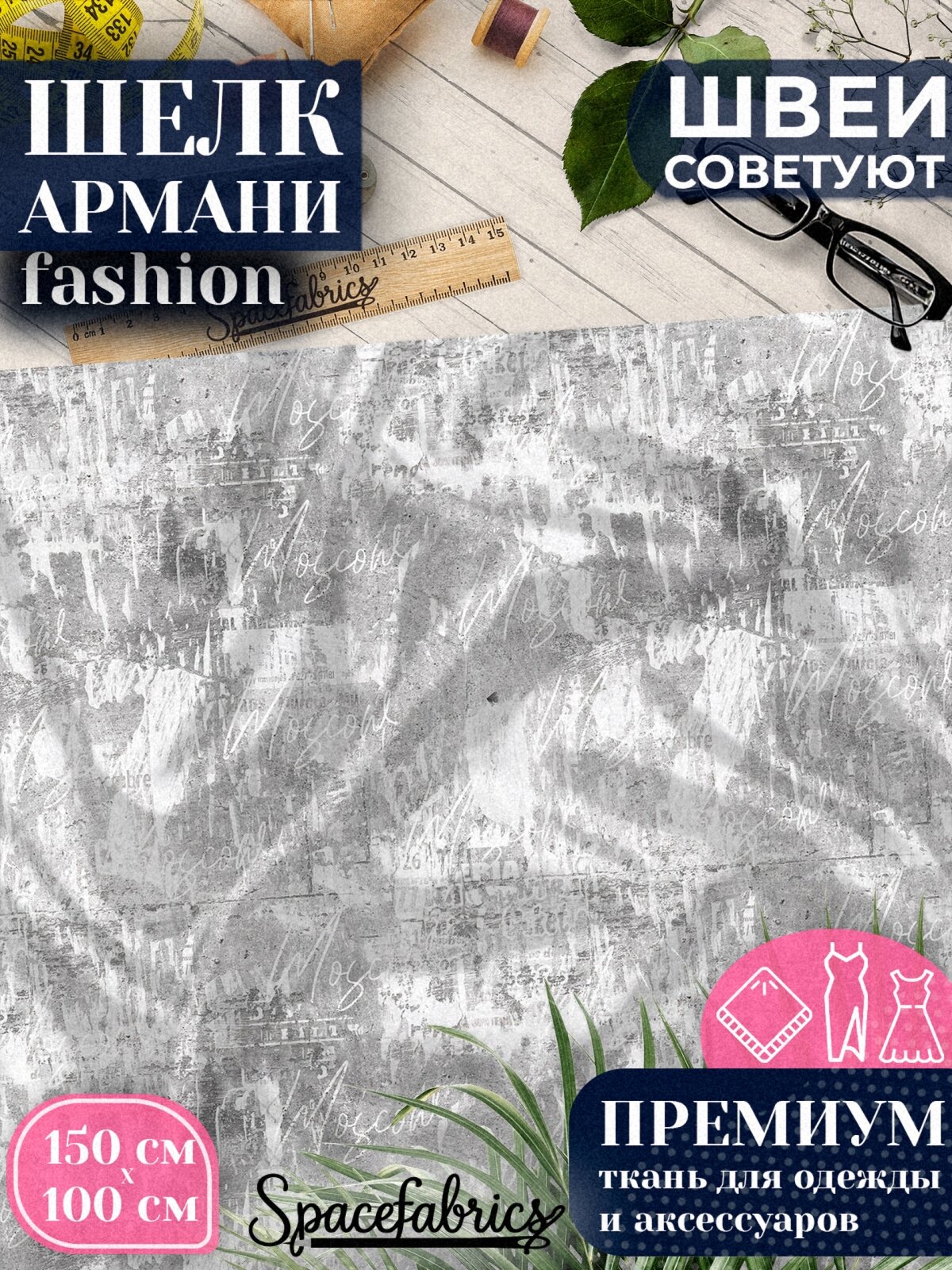 Шелк Армани, искусственный атлас шелк Armani, мягкий для костюмов, платьев, юбок. 147*100 см, 90 г/м