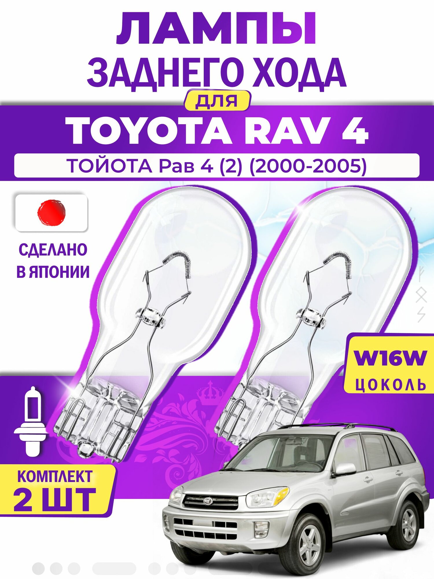Японские лампы заднего хода TOYOTA RAV 4 II (2000-2005) / тойота Рав 4 (2), Комплект 2шт LYNXauto