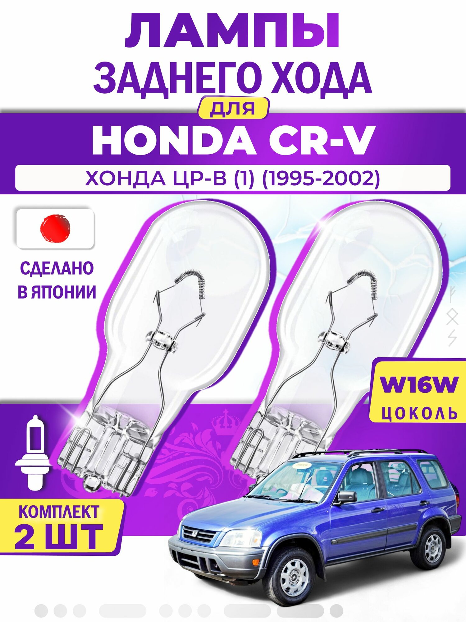 Японские лампы заднего хода HONDA CR-V I (1995-2002) / хонда ЦР-В (1), Комплект 2шт LYNXauto
